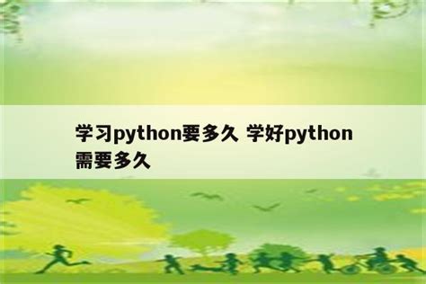 学习python要多久 学好python需要多久 编程开发 Xp资讯网