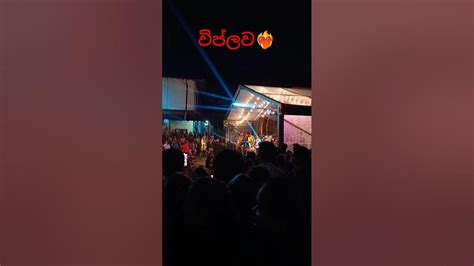 ජපුරේ ඇහැළ වලේ තිබ්බ සුපිරිම ෂෝ එකක් ️ විප්ලව ️‍🔥 ️‍🔥 Viplava Japura Usj Youtube