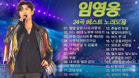 임영웅 노래모음 20곡을 광고없이듣기 임영웅 마음의 위로가 되는 노래모음 💕 미운사랑 노래는나의인생 어느 60대 노부부 이야기 다시 만날 수 있을까 Youtube