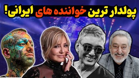 پولدار ترین خواننده ها 10 خواننده ایرانی که درآمد فوق العاده بالایی