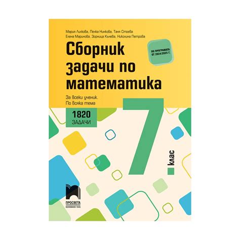 Сборник със задачи по математика за 7 клас 1820 задачи Просвета Usg