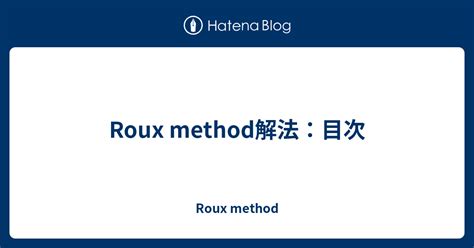 Roux method解法目次 Roux method