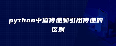 Python中值传递和引用传递的区别 Python基础教程 Python中值传递和引用传递的区别 Python基础教程