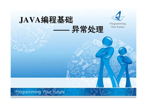 Java编程基础 08异常处理word文档在线阅读与下载无忧文档