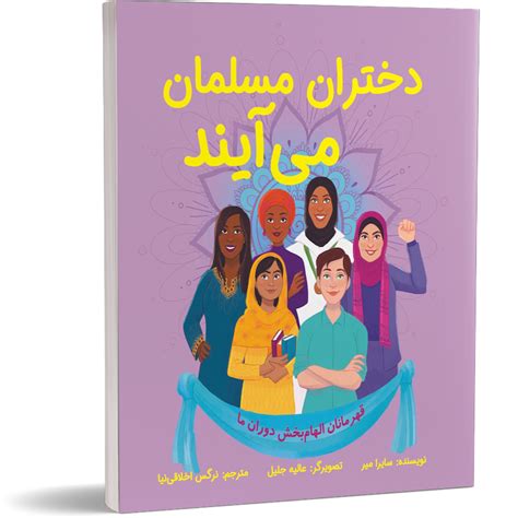 کتاب دختران مسلمان می‌آیند انتشارات پارسنامه