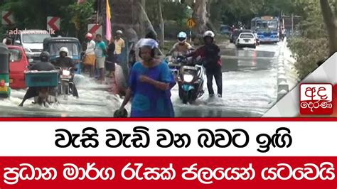 වැසි වැඩි වන බවට ඉඟි ප්‍රධාන මාර්ග රැසක් ජලයෙන් යටවෙයි Youtube