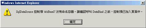 Net 探討解決sqldatasource控制項沒有命名容器 賢者 閒者 能者 忍者 點部落