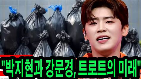 오늘 아침 박지현 집 앞이 난장판 협박 편지와 던져진 쓰레기 속에서 오열한 박지현 현역가왕2를 떠나라” 사건의 주범은