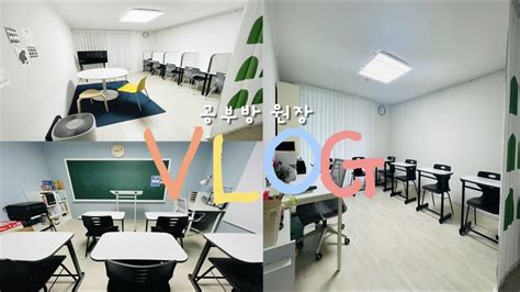 Vlogㅣ공부방 구조 재배치했어요 연휴에 클라이밍하고 공부방 구조 바꾸며 하루 보내는 일상 Youtube