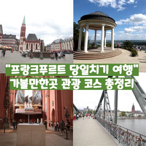프랑크푸르트 가볼만한곳 관광 코스 당일치기 여행 네이버 블로그