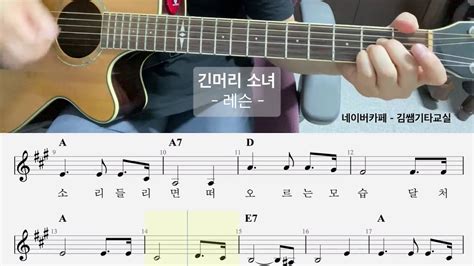 긴머리 소녀 기타 초급반주법 무료악보 다운받으세요~ Youtube