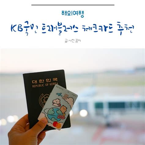 여름휴가 해외결제카드 추천 Kb국민 트래블러스 체크카드 네이버 블로그