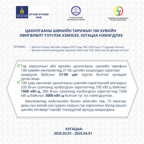 Цахилгааны шөнийн тарифын 100 хувийн хөнгөлөлт үзүүлэх хэмжээ хугацаа нэмэгдлээ