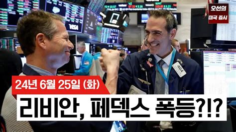【미국 증시 오늘의 요약】 엔비디아 급등 기술주 강세｜리비안 폭스바겐 50억 달러 투자｜페덱스 어닝서프라이즈｜소비 심리 악화에도 증시 상승｜ 20240625