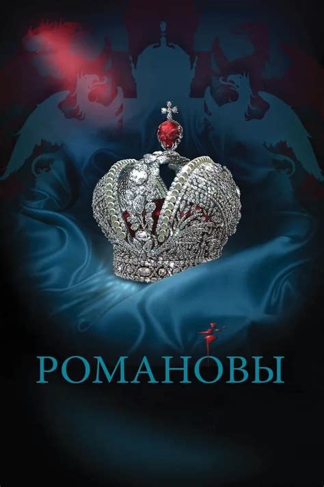 Сериал Романовы (2013) - сюжет, сезоны, режиссер, трейлер, дата выхода ...