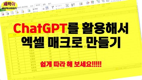 엑셀 chatgpt를 활용하여 엑셀 매크로 만들기 youtube