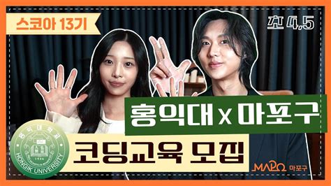 초등 45학년 코딩 수업 모집 마포구와 홍익대학교가 함께하는 스마트 코딩 아카데미 13기 모집 와 엔트리 그리고 아두이노와 프로젝트까지 Youtube