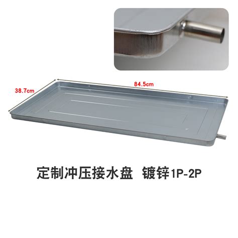 定制冲压接水盘 镀锌2p（820380） 成都金裕丰索尔制冷设备有限公司