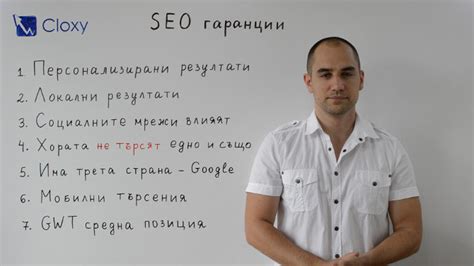 Защо няма как да се гарантират позиции в търсачките Cloxy