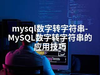 mysql数字转字符串 MySQL数字转字符串的应用技巧 树叶云
