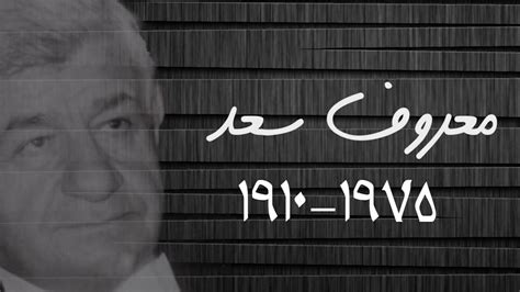 مواد من ارشيف الشهيد معروف سعد تعرض للمرة الأولى Youtube