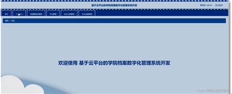 计算机毕业设计ssm基于云平台的学院档案数字化管理系统开发9hfjk9（附源码）新手必备云平台毕业设计 Csdn博客