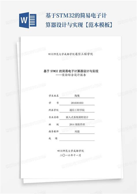 基于stm32的简易电子计算器设计与实现【范本】word模板下载编号lbokejra熊猫办公