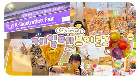 문구사장 vlog 인생에서 단 번 케일페 참가 vlog 전지적 자까시점 행사 도중 우울했어도 하리보들때매 웃는다 하이보미 YouTube