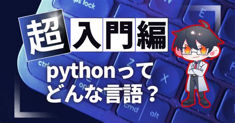 初心者にも分かるpythonってどんな言語解説 熱血ヒートウェー部