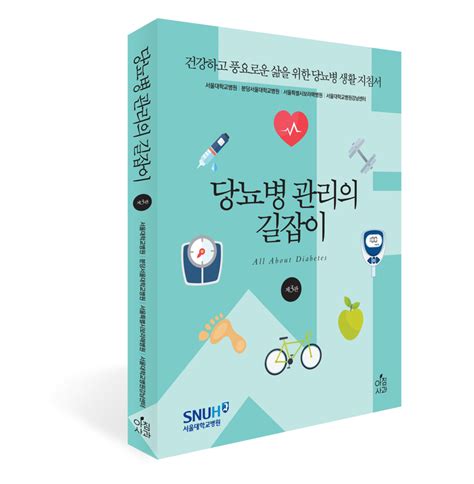 신간 ‘당뇨병 관리의 길잡이