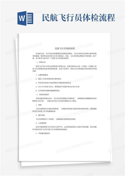 民航飞行员体检流程word模板下载编号lgzpymga熊猫办公 民航飞行员体检流程word模板下载编号lgzpymga熊猫办公
