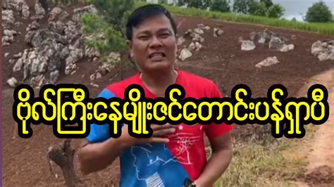 ပြ တ်ပြ တ်သားသားပြောတဲ့ ဗို လ်ကြီးနေမျိုးဇင်ကို အရမ်းလေးစားတယ် Youtube