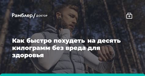 Как похудеть на 10 кг за месяц неделю эффективный комплекс мероприятий Рамблер здоровье