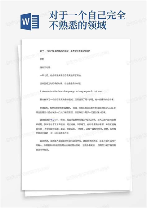 对于一个自己完全不熟悉的领域word模板下载 编号qwdnrnex 熊猫办公