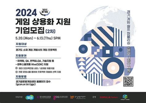 경기글로벌게임센터 게임 상용화 지원 사업 2차 참가사 모집 Zdnet Korea