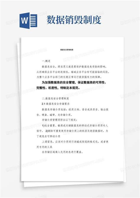 数据安全管理制度word模板下载 编号qgnyvvjx 熊猫办公