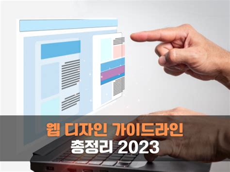 웹 디자인에서 가장 중요한 노하우 6가지 2023 이랜서 블로그