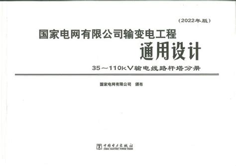 国家电网有限公司输变电工程通用设计 35~110kv输电线路杆塔分册 （2022年版）61图集章以前部分规范网