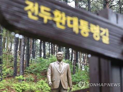 철거 처지에 놓인 전두환 전 대통령의 동상과 길 연합뉴스