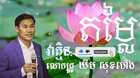 លោកគ្រូ ឃីម សុខហេង រឿងនិទាននៃតម្លៃផ្កាឈូក ប្រៀបធៀបនឹងអត្ថន័យជីវិតពិតរបស់បុគ្គលម្នាក់ៗ Youtube
