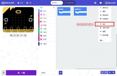 Makecode 在線圖形化編程基礎操作教學 台灣智能感測科技