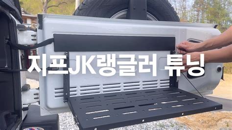 지프jk랭글러 튜닝 러스틱라이프 헤드라이트 가드 테일 램프 가드 트렁크 도어 접이식 트레이 장착영상 Youtube