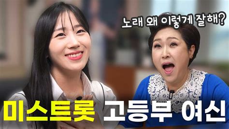트로트의 미래는 밝다 미스트롯의 숨은 진주 장예주의 한풀이😂 Youtube