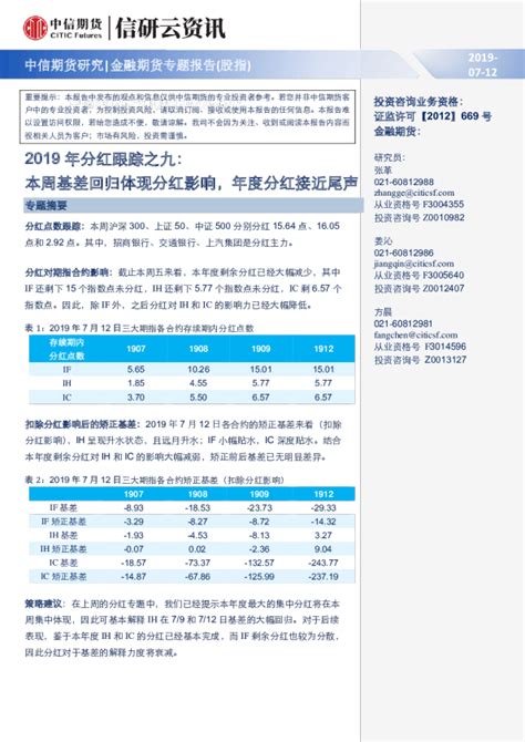 2019年分红跟踪之九：本周基差回归体现分红影响，年度分红接近尾声