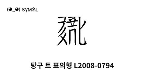 탕구 트 표의형 L2008 0794 유니코드 번호 U1847c 📖 기호의 의미 알아보기 복사 And 📋 붙여넣기 ‿ Symbl