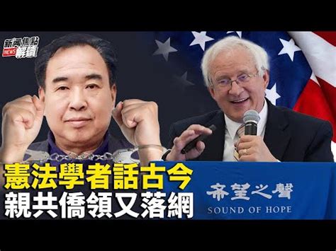 洛杉磯陳軍成為最新落網的親共僑領 斯考森教授的演講給美國華人帶來深刻思考【主持】方偉 【焦點解讀】05 29 2023 禁聞網