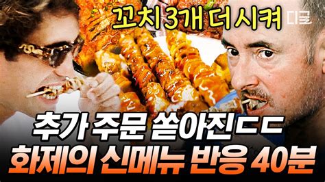 인기급상승 꼬치 앞에서 ‘가볍게 한 잔은 있을 수 없는 일👊 와인이 술술~ 넘어가는 〈반주〉의 신메뉴 라인업😋 장사천재백사장2 Youtube