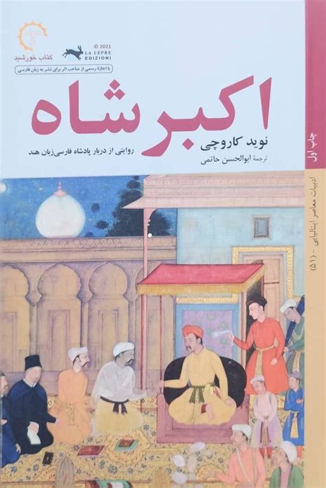 روایت ایتالیایی اکبر شاه گورکانی راهی بازار کتاب شد خبرآنلاین