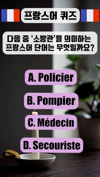 오늘의 프랑스어 퀴즈 시리즈 프랑스어배우기 프랑스어기초 프랑스어회화 프랑스어발음 프랑스어못하는척 프랑스어노래 프랑스어숫자 프랑스어독학 프랑스어공부