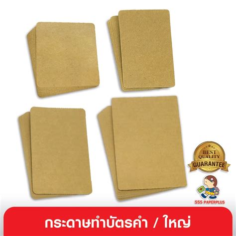 555paperplus กระดาษคราฟ สำหรับทำบัตรคำ